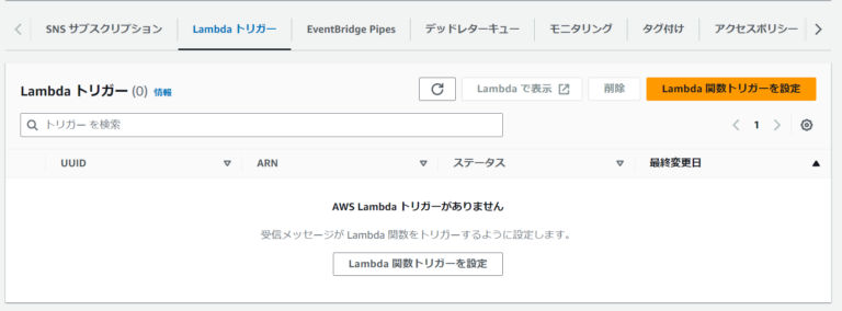 SQSのLambdaトリガーによる非同期処理の構築方法【ハンズオン】 | KONISHI Tech Note