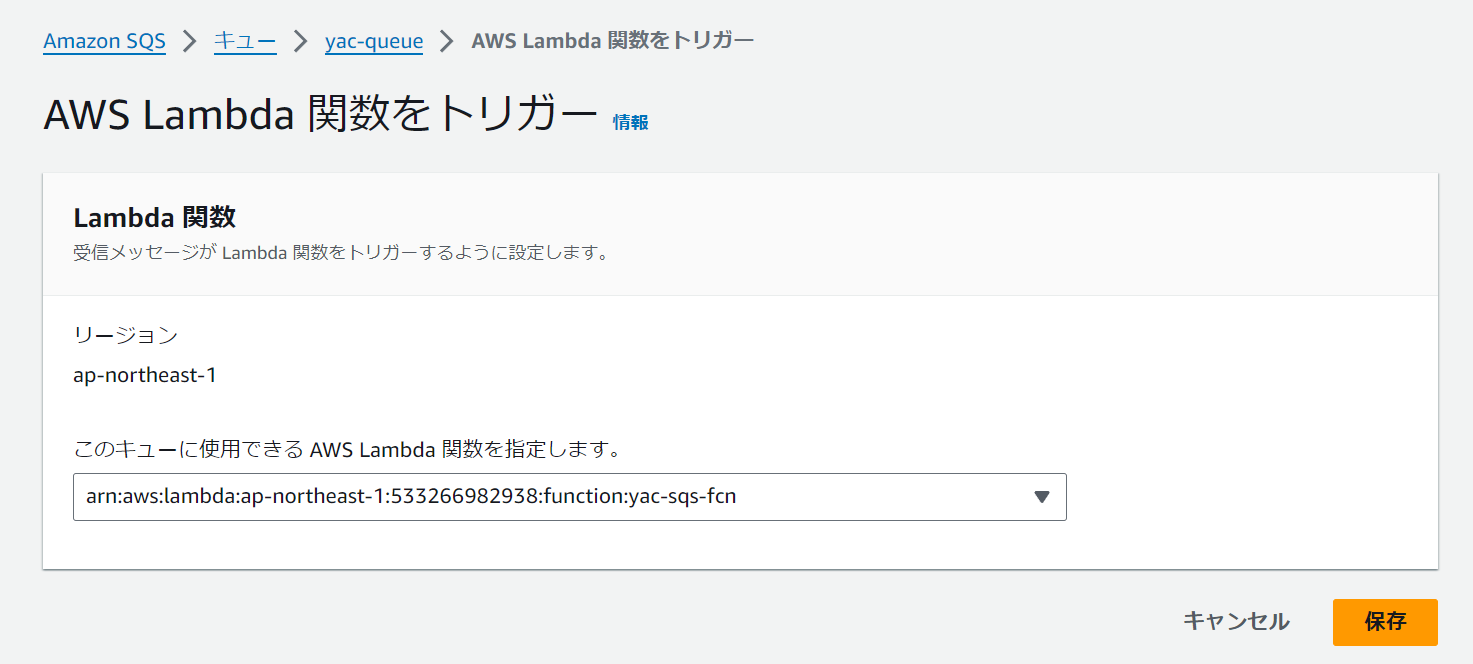 SQSのLambdaトリガーによる非同期処理の構築方法【ハンズオン】 | KONISHI Tech Note